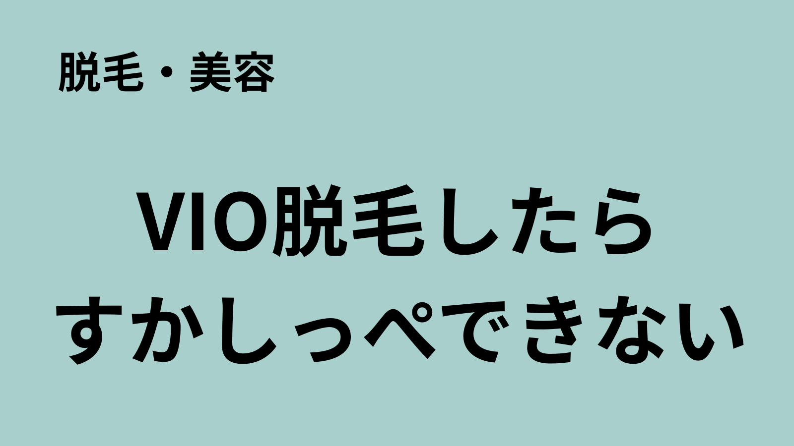 VIO脱毛をしたら“すかしっぺ”できなくなった話 | まるおのメンズ家庭用脱毛ナビ